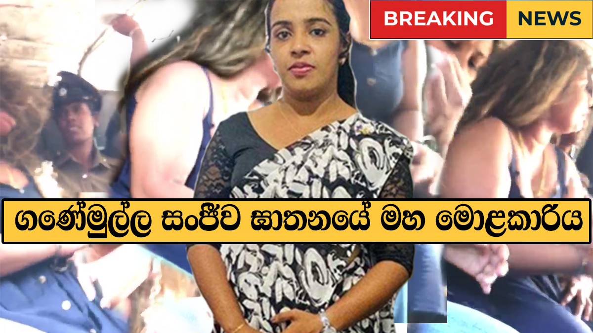 ගණේමුල්ල සංජීව ඝාතනයේ මහ මොළකාරිය රට පුරා සොයන ඉෂාරා සෙව්වන්දිද මේ ...